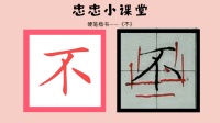 忠忠·硬笔楷书——《不》