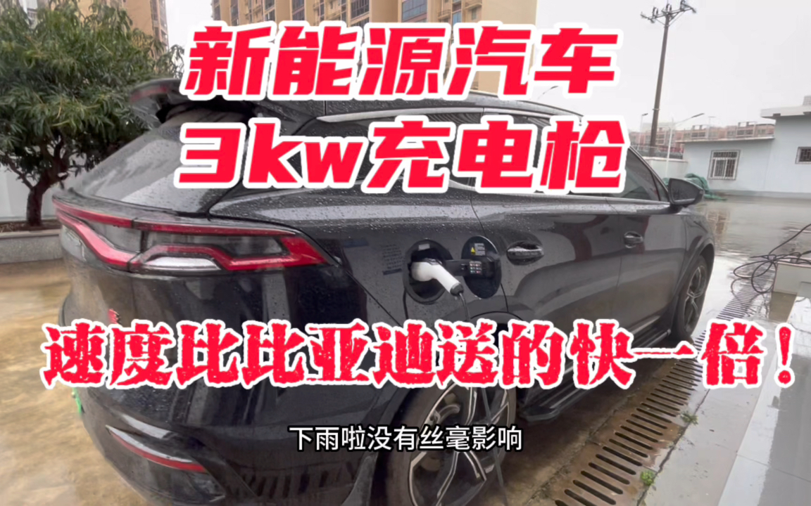 白嫖我是专业的!新能源汽车3kw充电枪,速度比比亚迪快一倍!