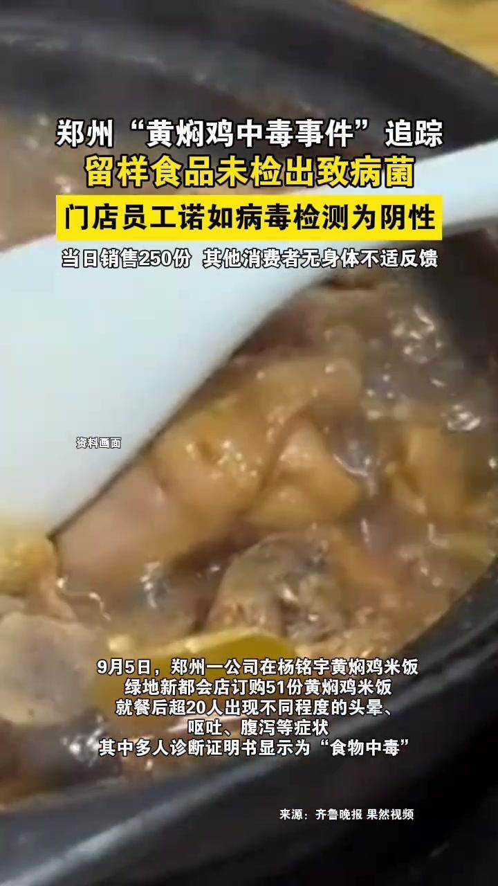 郑州"黄焖鸡中毒事件"追踪留样食品未检测出病毒,门店员工诺如病毒...
