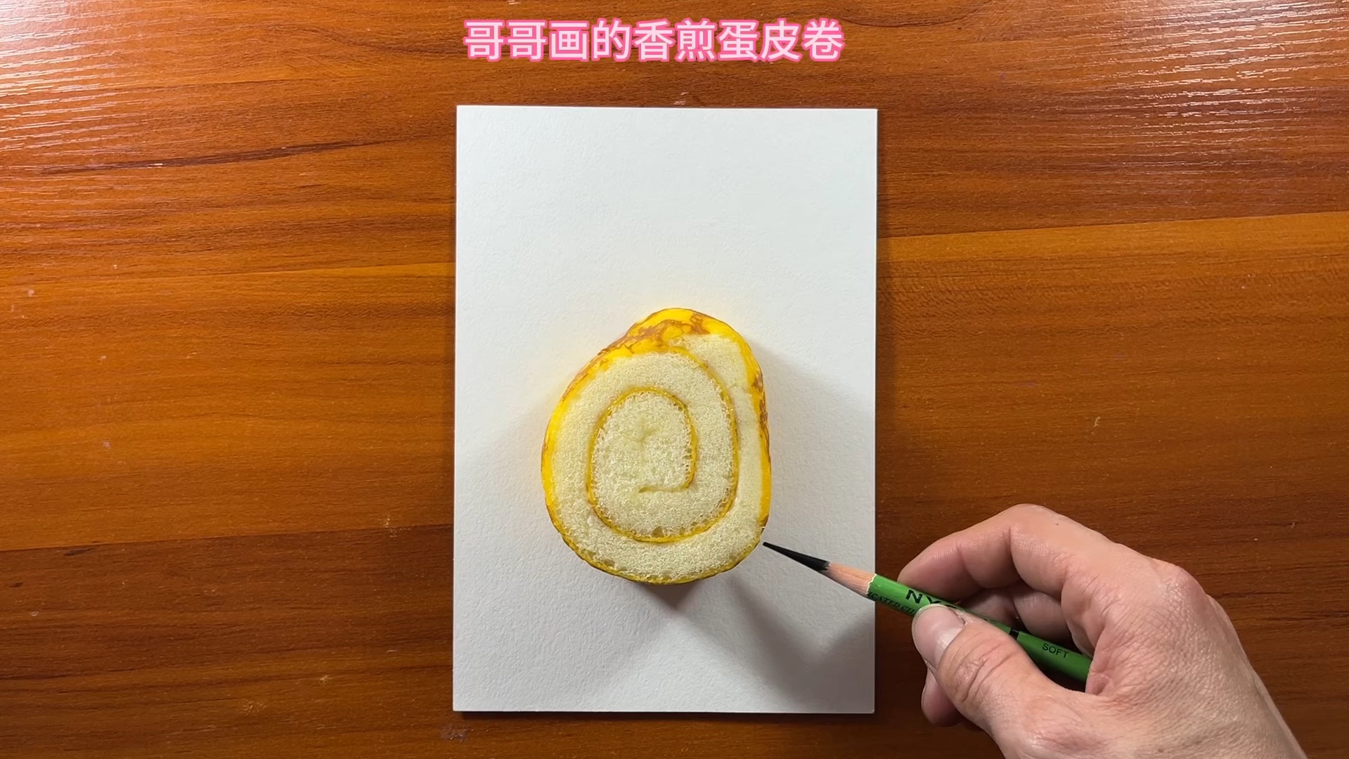 哥哥画的香煎蛋皮卷