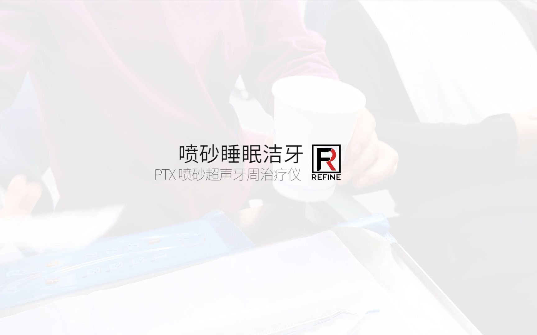 喷砂超声牙周治疗仪PT X睡眠洁牙流程
