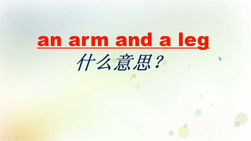an arm and a leg原来这样翻译,很容易理解错误