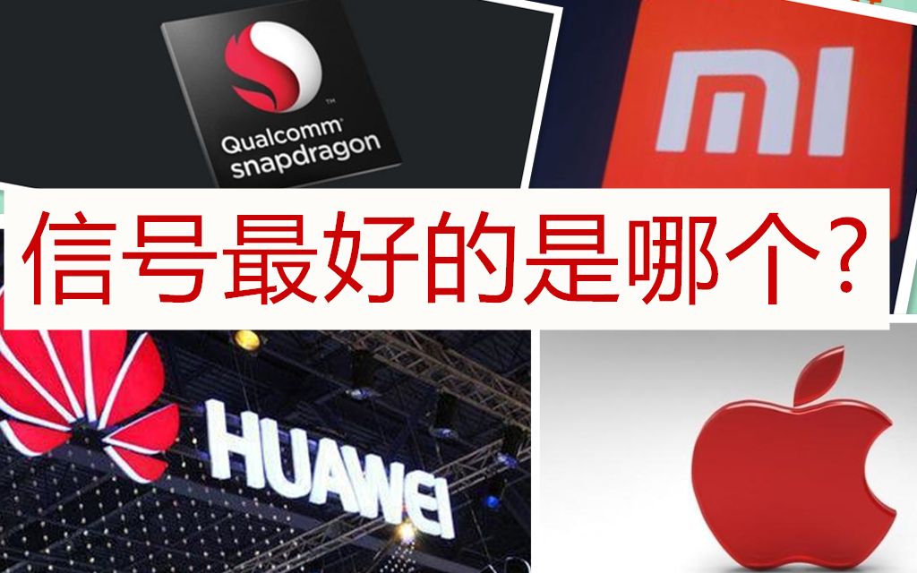 国产手机中,信号最好的是哪个品牌?