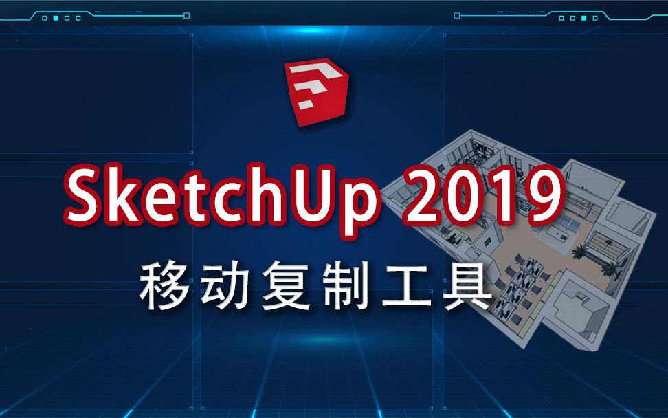 P10 SketchUp 2019草图大师移动复制工具命令详解