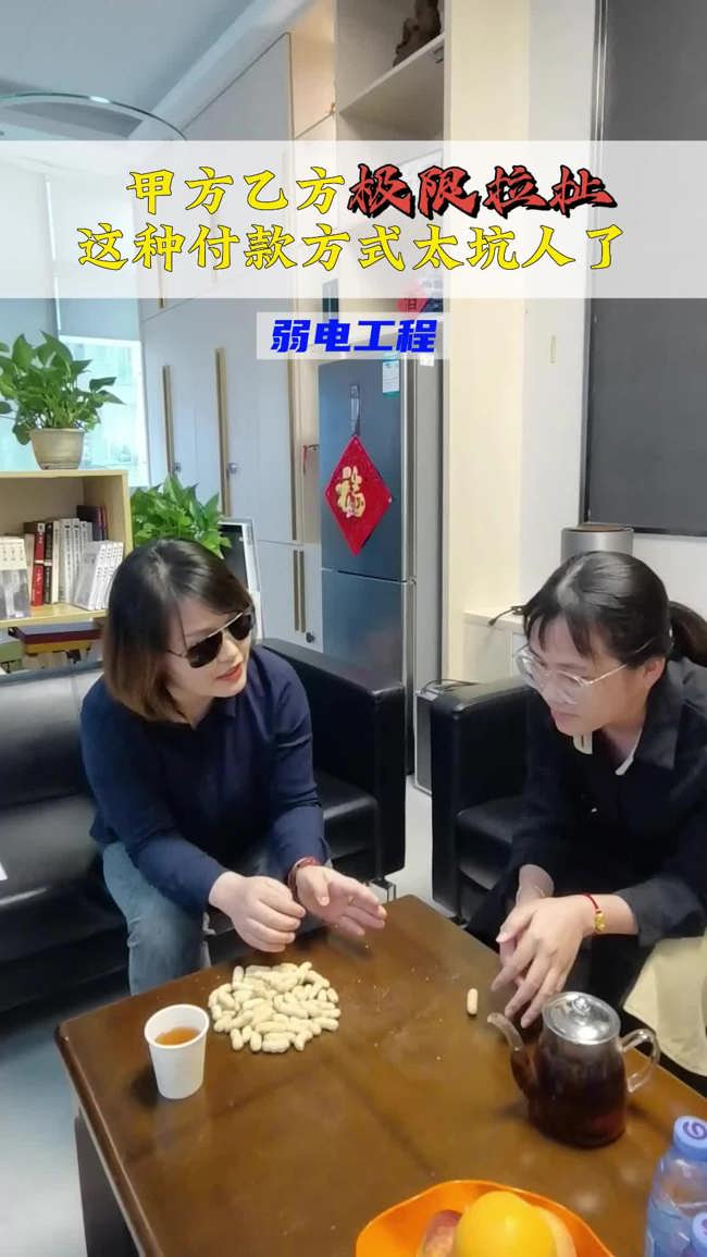 甲方乙方极限拉扯,弱电工程款结算方式太坑人了 #深圳弱电工程