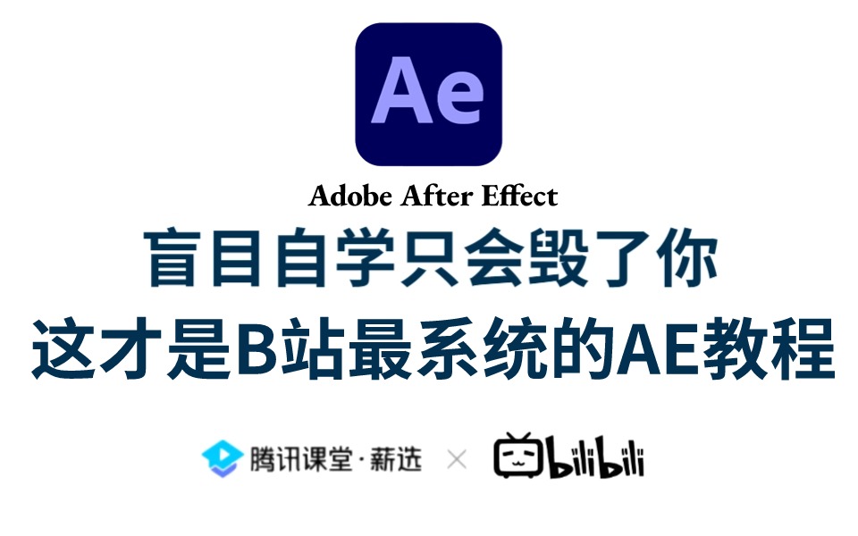 【AE教程】从零开始学剪辑 (新手入门AE2024实用版)AE2024零基础...