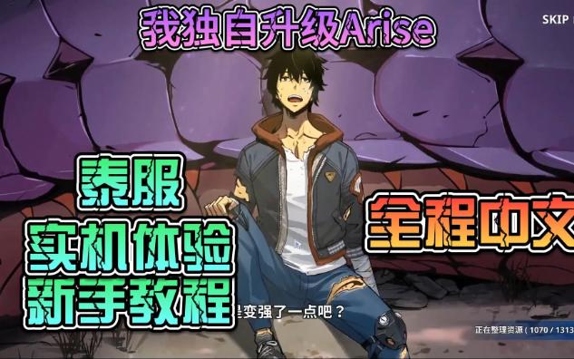 游戏试玩 《我独自升级Arise》泰服实机体验 新手教程 全程中文 韩语...