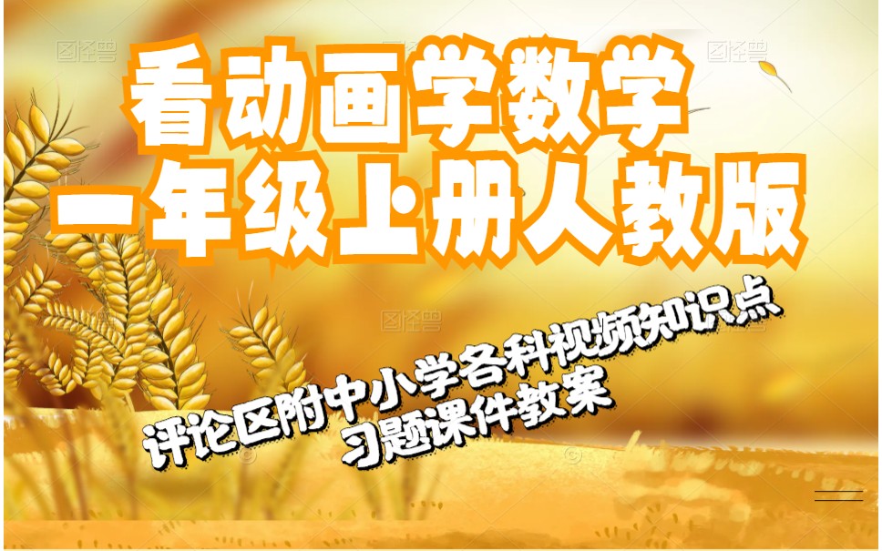 看动画学数学 小学数学一年级上册人教版