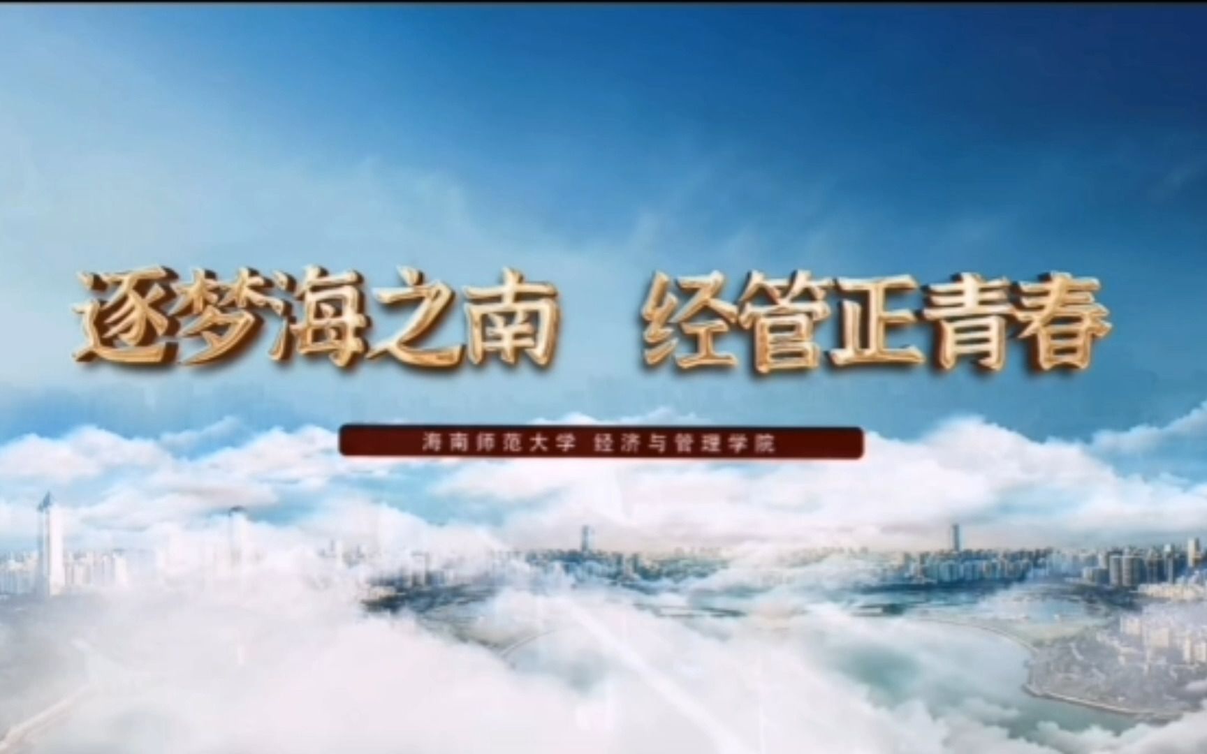 《逐梦海之南 经管正青春》海南师范大学经济与管理学院宣传短片