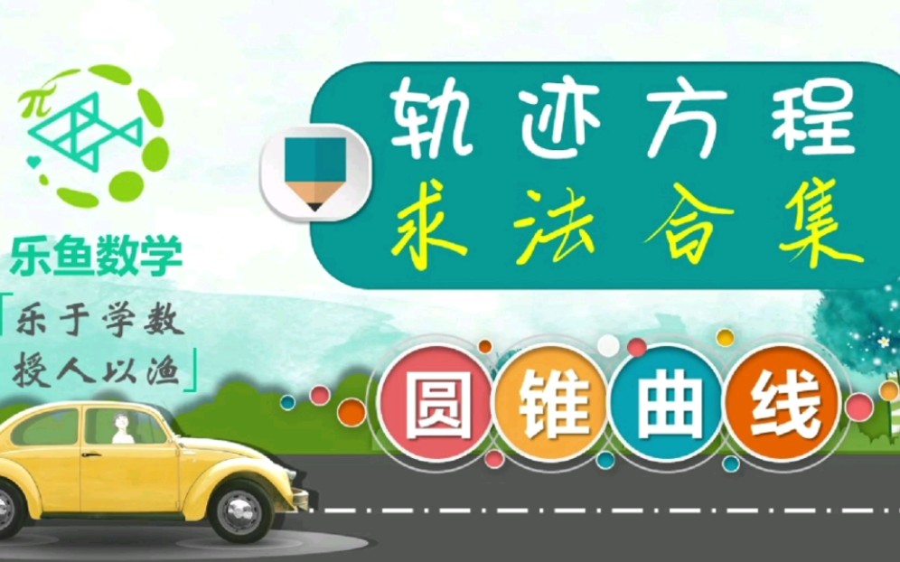 高考数学.压轴探秘.圆锥曲线.轨迹方程求法合集(值得拥有)