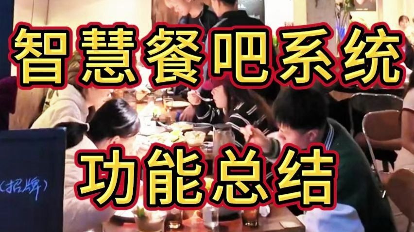 智慧餐吧系统,功能总结