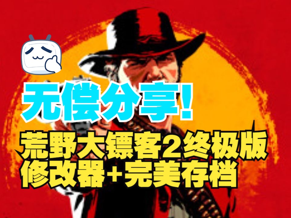 无偿分享!最新《荒野大镖客2:终极版》Build.1491.50 双修改器+神秘...