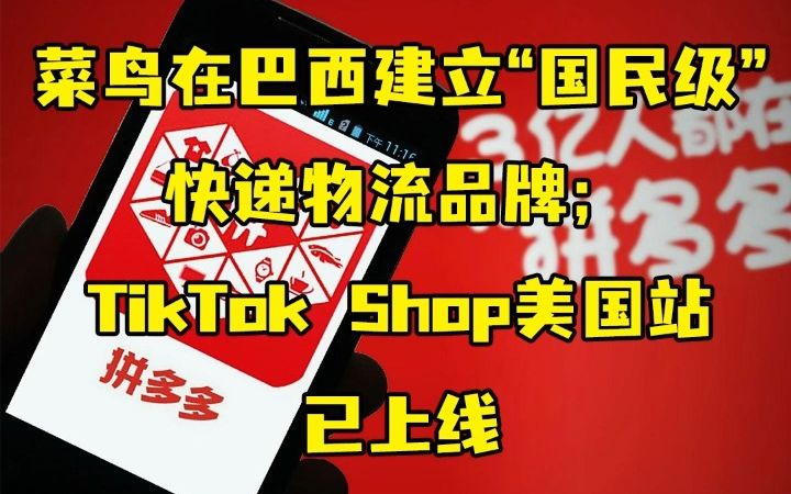 ...拼多多跨境电商平台Temu向商家开放了Just-In-Time预售模式;菜鸟在...