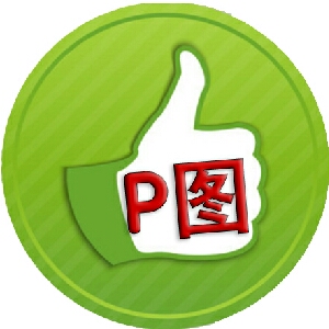 Ps修图改字师 