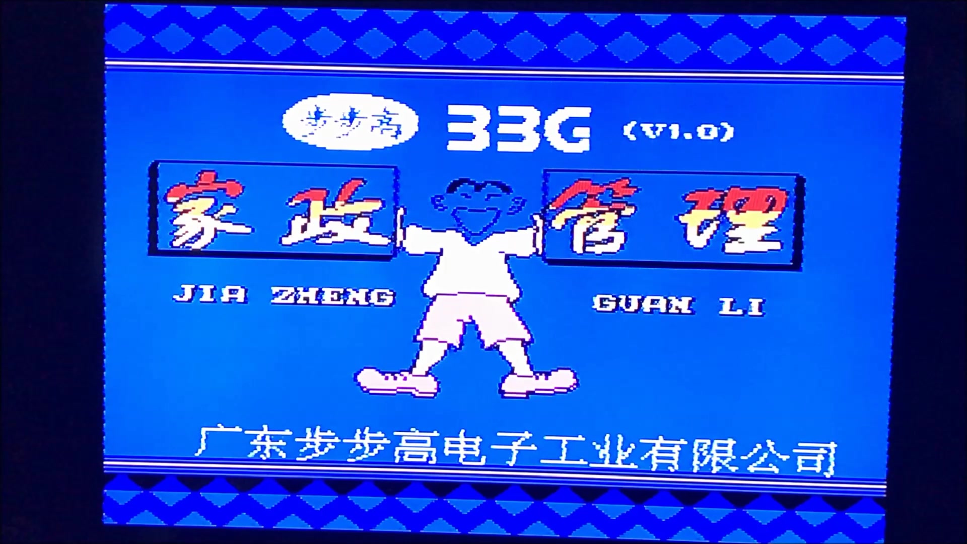 还好你们只是用学习机玩FC游戏之步步高多媒体学生电脑软驱一号...