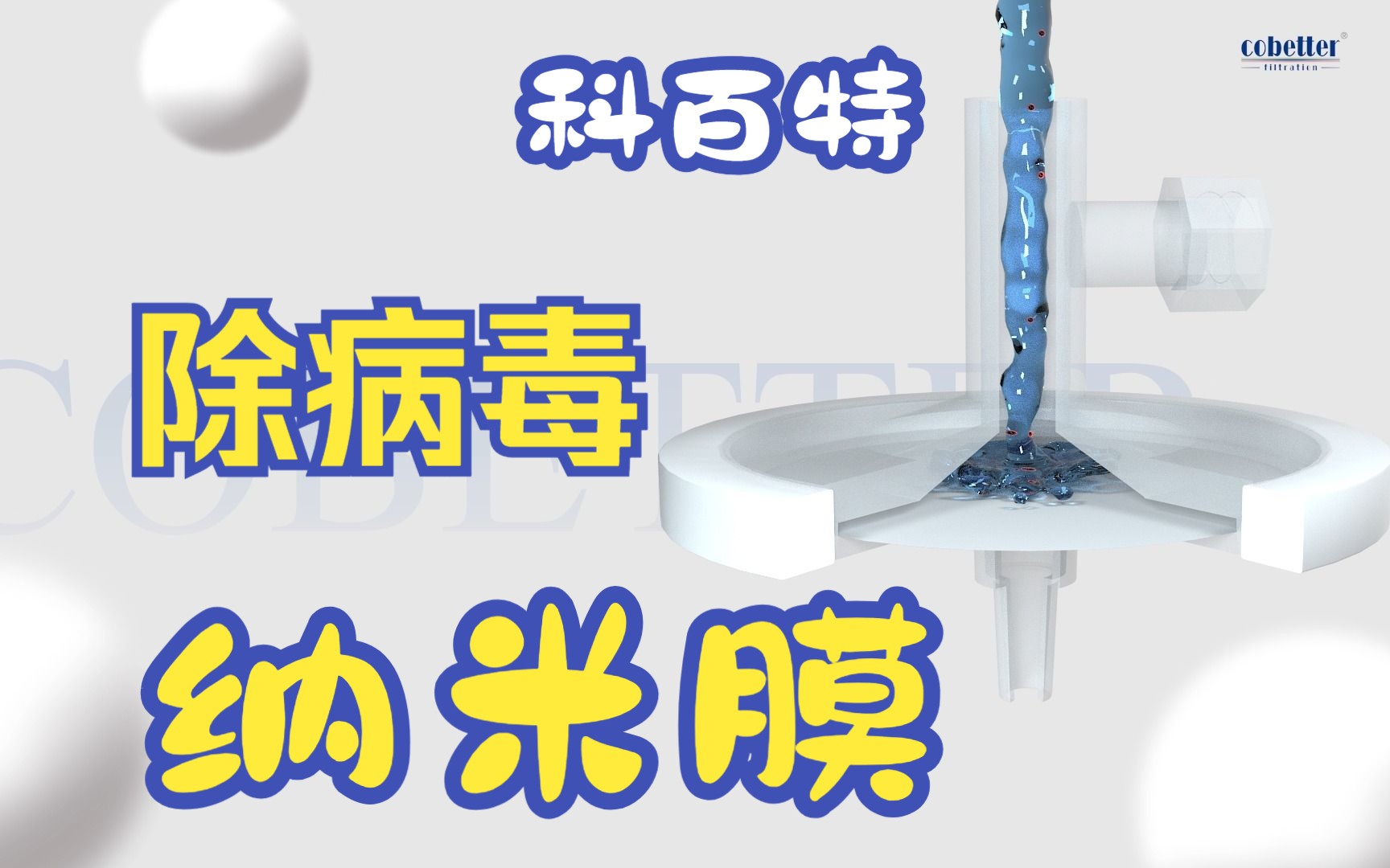 打破外企垄断--科百特100%国产除病毒纳米过滤膜!
