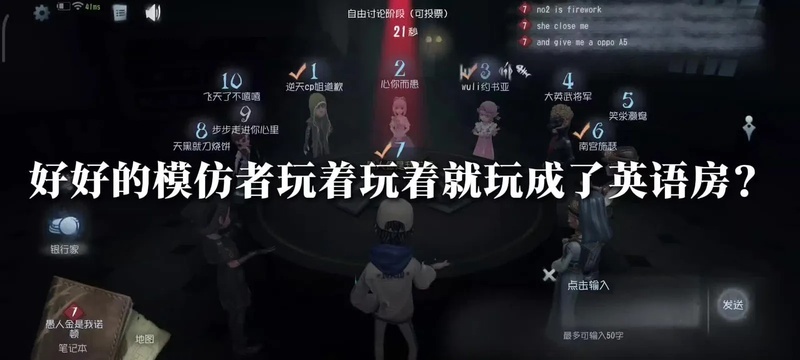 怎么还玩成了英语房? 第五人格模仿者游戏