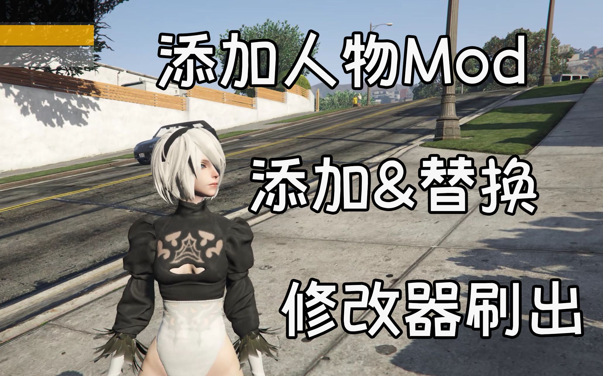 【GTA】新手如何添加/替换人物MOD?如何刷出?看就对了!