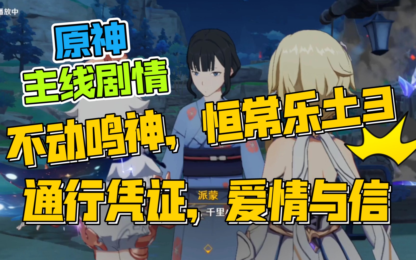 原神 主线剧情 前往稻妻,踏足离岛3 通行凭证,爱情与信