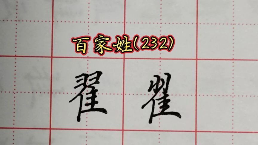 百家姓:翟字的写法技巧#硬笔书法#楷书#行书#行楷#传统文化