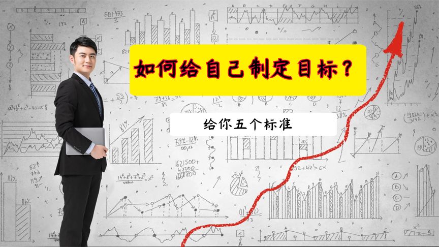 如何给自己制定目标?给你五个标准,让目标合理又能落地