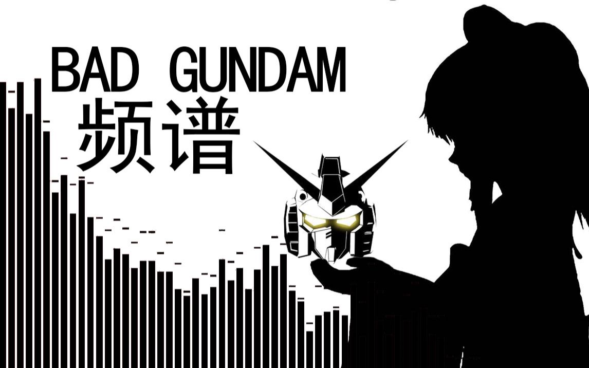 逐帧踩点!高达组装→音乐频谱【定格动画】bad apple坏苹果频谱