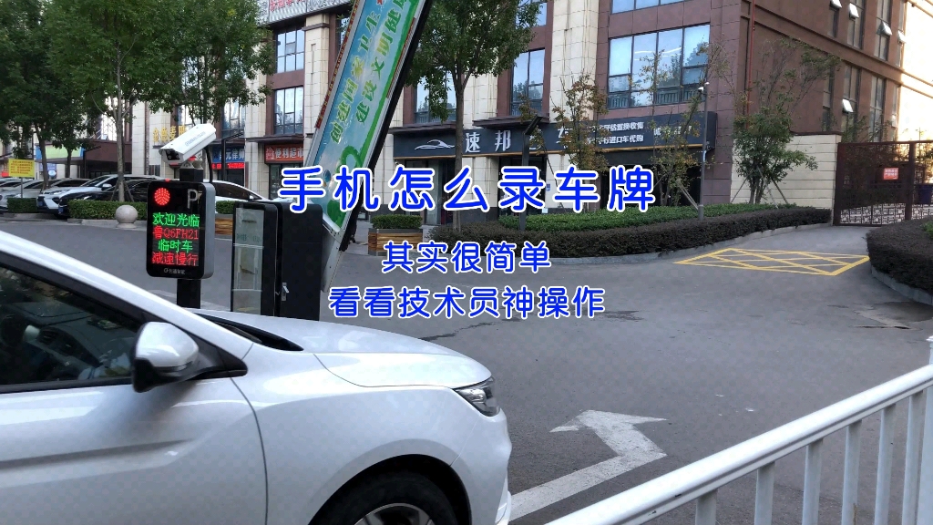 停车场门禁系统用手机怎么录车牌,看完专业师傅的神操作涨知识了。