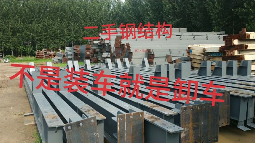 钢材价格已到谷底二手钢结构忙了,建厂房的老板抓紧了