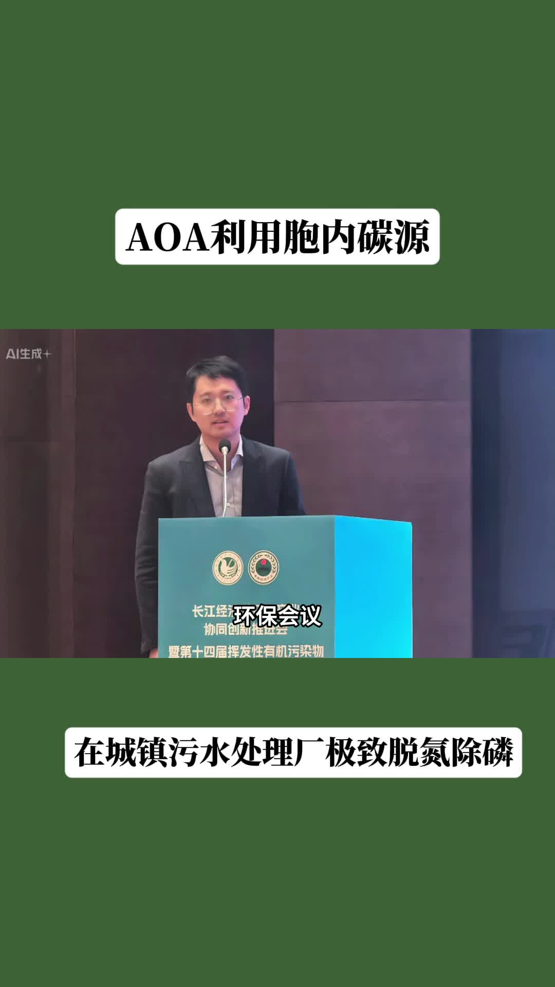 AOA与DBIO AOA利用胞内碳源极致反硝化, DBIO环保硝化菌种可提高...