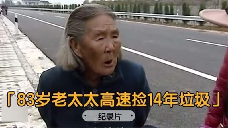 纪录片:儿子不赡养,83岁老太太在高速上捡垃圾,一捡14年