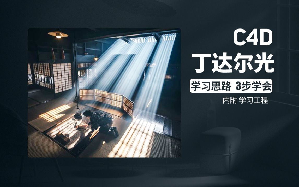 c4d丁达尔光怎么做? 三步可实现