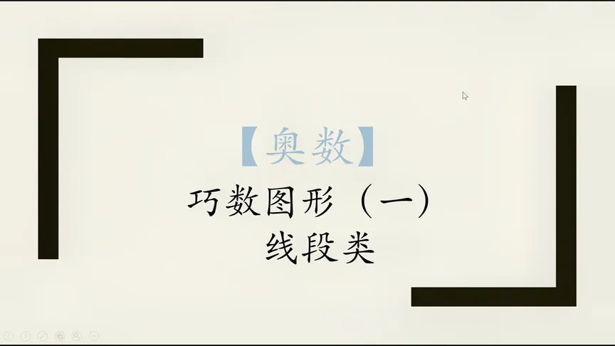 【奥数】巧数图形(一):数线段{数一数有几条线段}