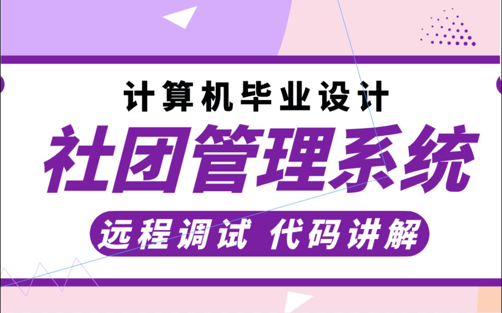 计算机毕业设计 SpringBoot+Vue社团管理系统 校园社团系统 社团活动...