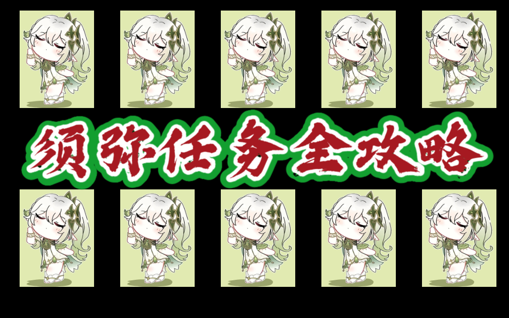 【原神】须弥世界任务全攻略(随版本更迭不断更新)