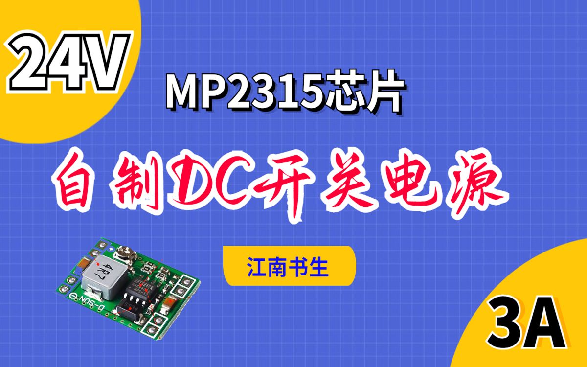 【开关电源】自制DC24V输入_5V3A输出_MP2315_降压