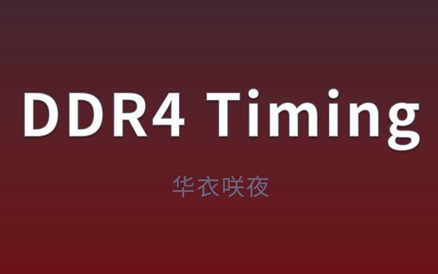 零神带你认识DDR4内存架构、时序与超频