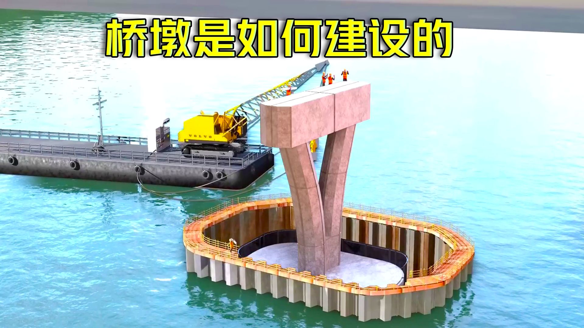 3D动画演示,桥墩是如何修建的?