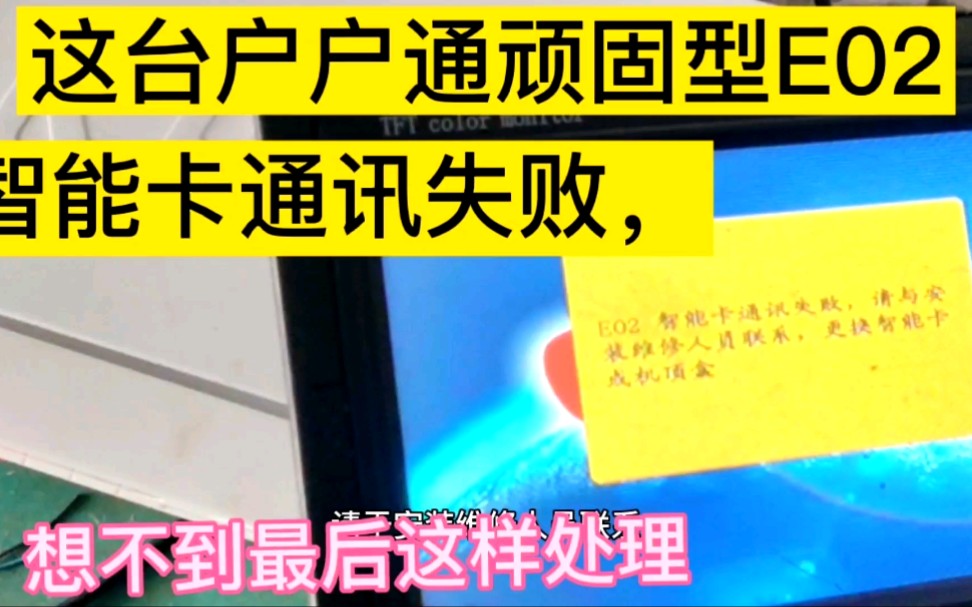 锐锐科户户通三代机顶盒出现顽固性E02智能卡通讯失败,小伙教你怎么...