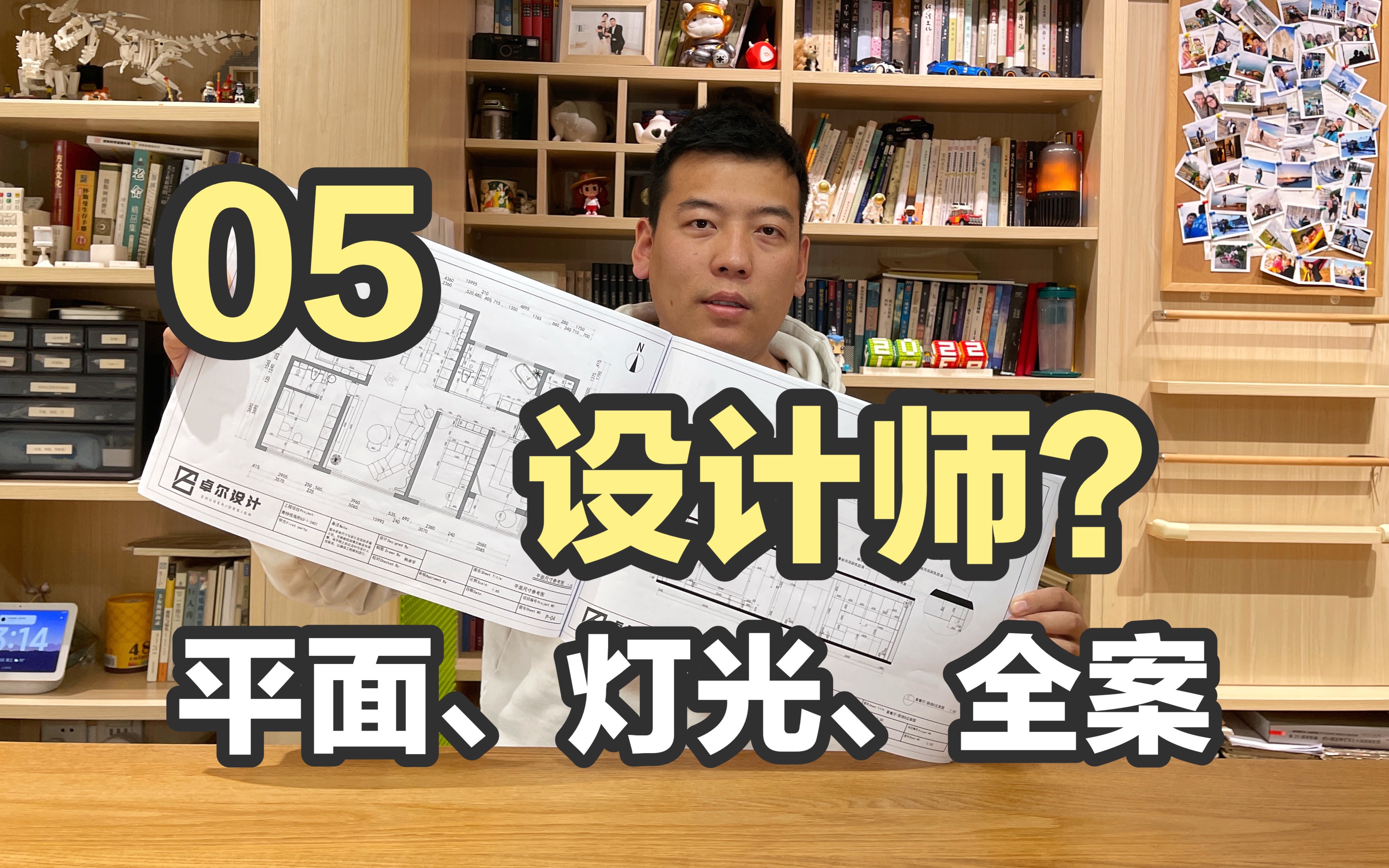 5期-设计选择:装修要请设计师么?到底能帮你做些什么?