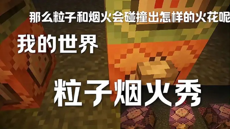 我的世界:粒子烟火秀!某游戏做不到!