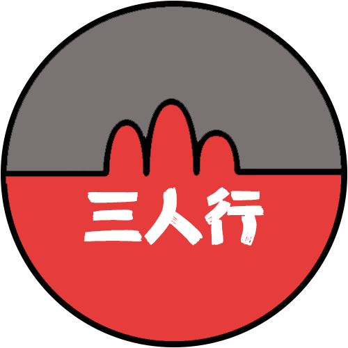 最后三人行 