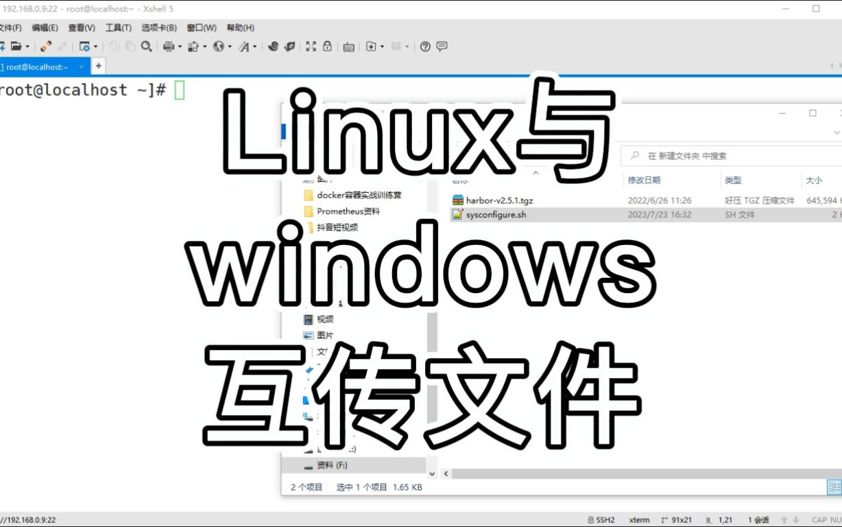 Linux运维100问-Linux与windows互传文件