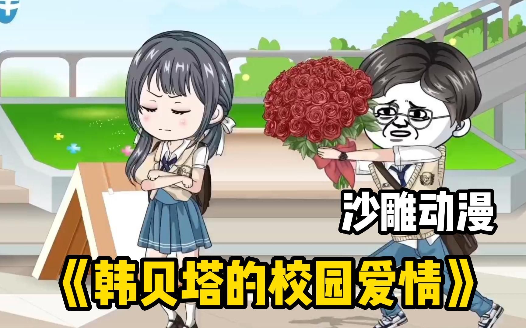 一口气看完沙雕动画《韩贝塔的校园爱情》重生到高考前30天,放弃...