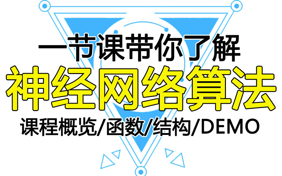 【强烈推荐】一节课带你了解神经网络算法(Python、函数、结构、...