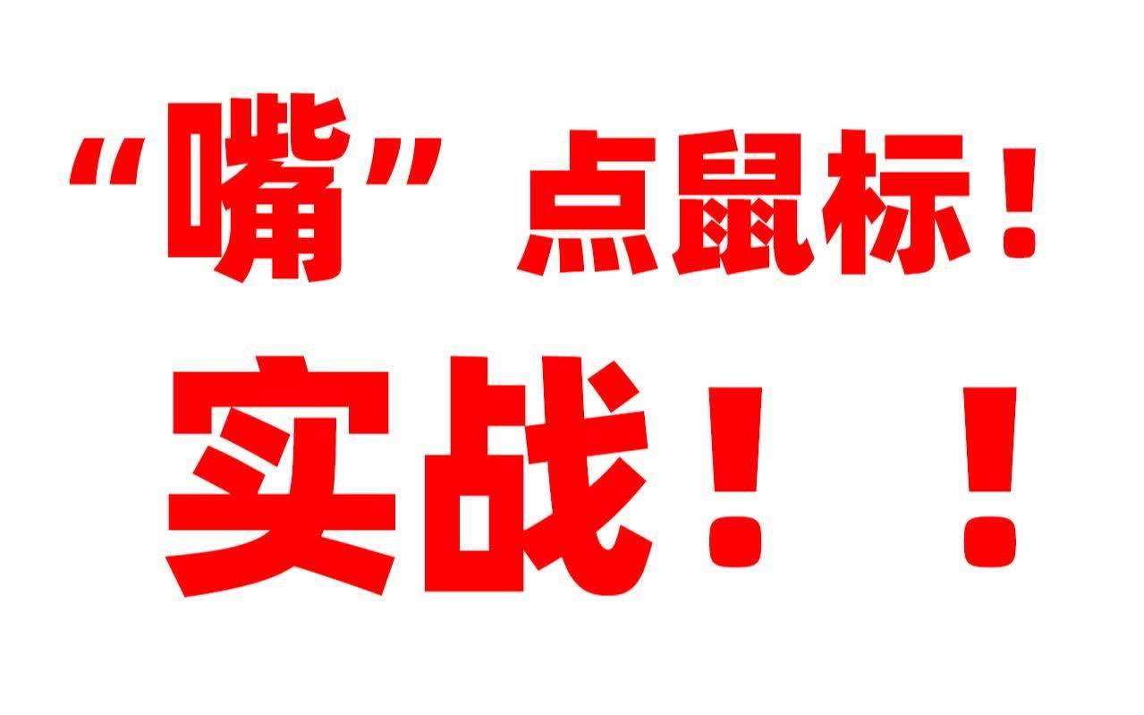 "嘴"点鼠标实战【非标题党】