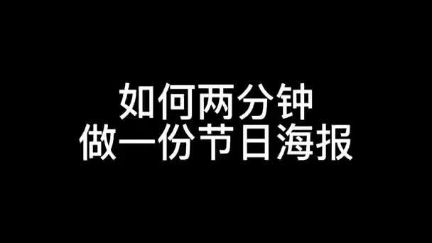 如何两分钟做一份节日营销海报#电商 #海报设计 #运营