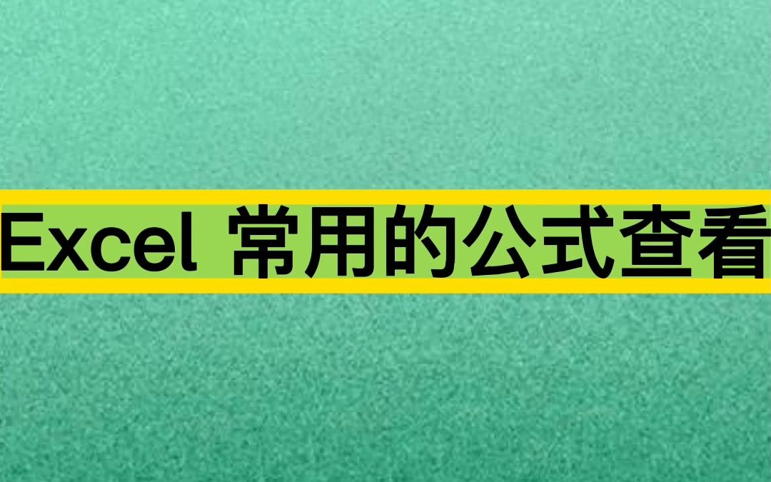 Excel 常用的公式查看