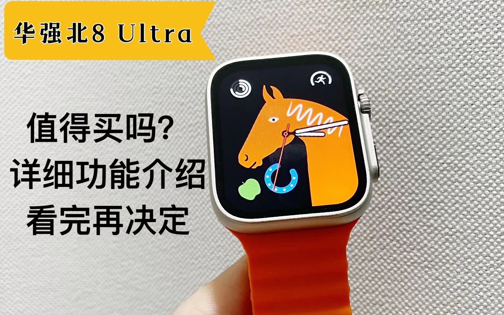 华强北黑科技S8 Ultra值得买吗?对比苹果s8,功能介绍看完再决定
