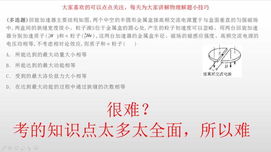 18年福建质检真题,回旋加速器题型,考这么多知识点,值得深究