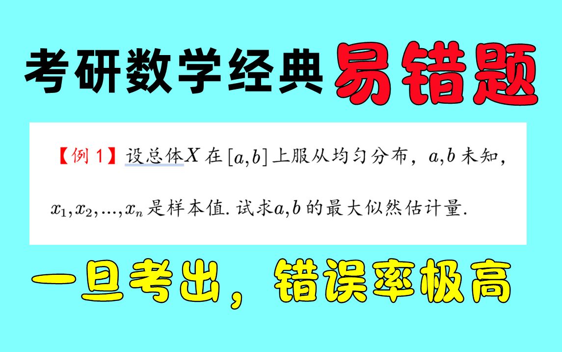 一道考研数学经典易错题,极大似然估计为什么要取最小值?